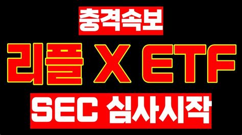 리플 와 이거 완전 대박입니다 Sec증권거래위원회에서 정식심사 정말 이거 통과되면 리플이 3천원은 우습게 갈겁니다 Youtube