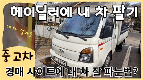 3화 분당구 포터2 하이내장탑차 매입 중고차 내 차 팔기 사이트 헤이딜러 중고차 잘파는 법 사고유무 보는 방법 자동차 판금 도색