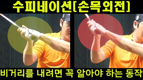 비거리늘리기 골프레슨 절대 수피네이션 손목외전을 알아야 비거리를 늘릴수 있습니다 Youtube