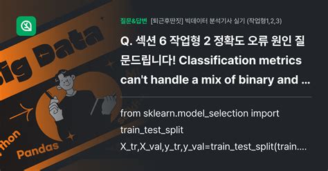 섹션 6 작업형 2 정확도 오류 원인 질문드립니다 Classif 인프런 커뮤니티 질문and답변