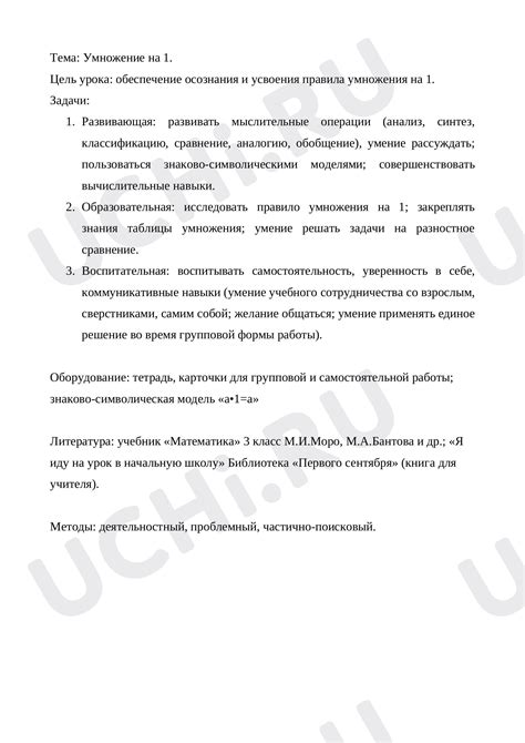 🟥 Заметки для презентации №3 по теме “План урока математики по теме Умножение на 1” для 3