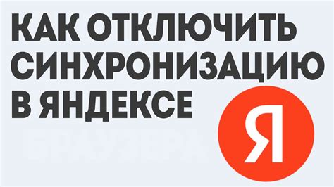 КАК ОТКЛЮЧИТЬ СИНХРОНИЗАЦИЮ В ЯНДЕКСЕ Youtube