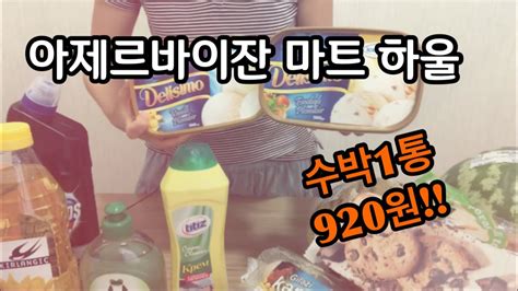 아제르바이잔 마트 쇼핑 하울 아제르바이잔 바쿠 물가아제르바이잔 여행시 먹어야할 과일 Youtube