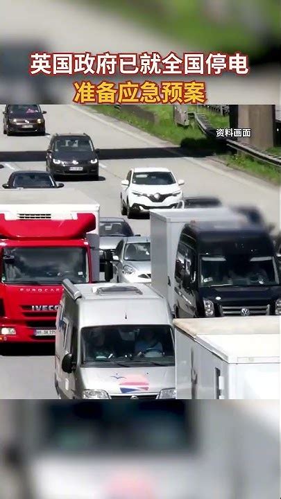 英国政府已就全国停电准备应急预案 Youtube