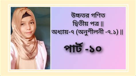 উচ্চতর গণিত দ্বিতীয় পত্র অধ্যায় ৭ অনুশীলনী ৭ ১ পার্ট ১০ ️ ️ Youtube