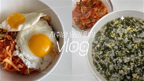 Vlog 반찬 만드는 자취생 요리 브이로그 🏠 버섯양파볶음 김계란죽 카즈하 망고 요거트 콩나물무침 무생채 두끼 다운타우너 한식 갤러리 이마트 장보기