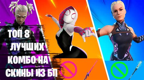ТОП 8 ЛУЧШИХ СЕТОВ КОМБО ИЗ БП 4 СЕЗОНА 3 ГЛАВЫ ФОРТАНЙТ Youtube