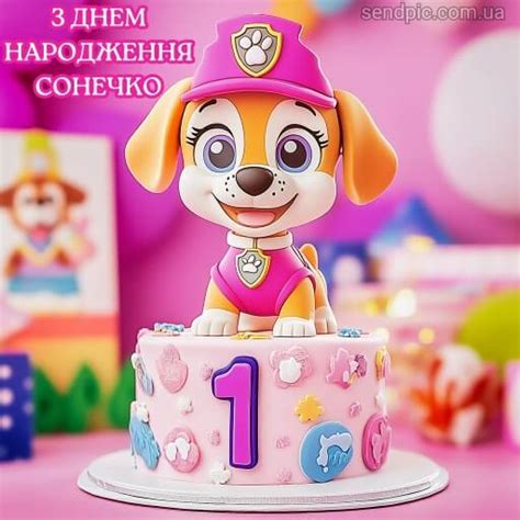 З днем народження щенячий патруль дівчинці 1 рочок 1