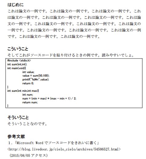💻 Wordにソースコードを貼り付ける方法！見やすく表示するコツ