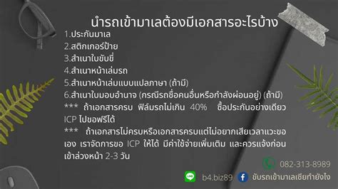 เอกสารที่ต้องเตรียมสำหรับทำประกั ขับรถเข้ามาเลเซียทำยังไง Facebook