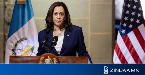 Камала Харрис АНУ ын дэд ерөнхийлөгчид дахин нэр дэвшихэд бэлэн