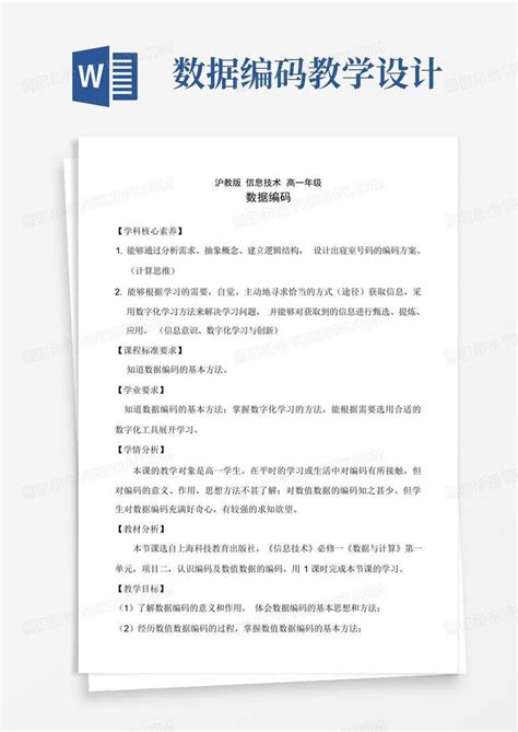 数据编码 教学设计Word模板下载 编号qyyaakpg 熊猫办公