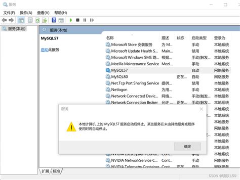 mysql中net start mysql57出现服务无法启动显现 csdn博客