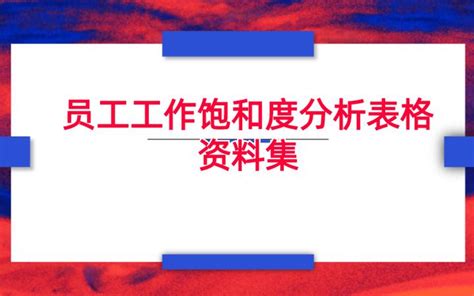 员工工作饱和度分析表格资料集 知乎