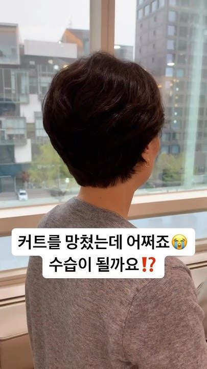 커트를 망쳤는데 수습이 될까요 중년머리 사모님머리 압구정미용실 코코미카 손질편한머리 커트잘하는미용실 청담동스타일 보브컷 볼륨펌 볼륨커트커트머리