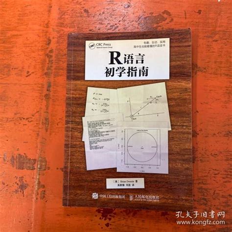 r语言初学指南 [美]布莱恩·丹尼斯（brian dennis） 著；高敬雅、刘波 译 孔夫子旧书网