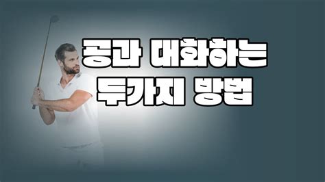 골프 잘 치는 법 Youtube