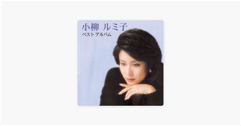 ‎小柳ルミ子の泣きぬれてひとり旅 Apple Musicの曲