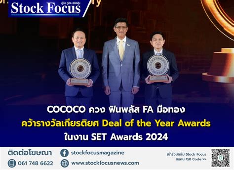ไทย โคโคนัท หรือ Cococo” ควง ฟินพลัส Fa มือทอง คว้ารางวัลเกียรติยศ Deal Of The Year Awards ใน