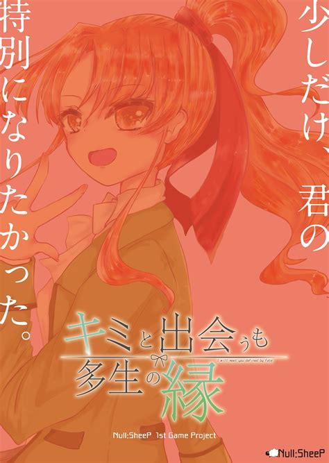 【50off】キミと出会うも多生の縁 【macos版】 Nullsheep Dlsite 同人 R18