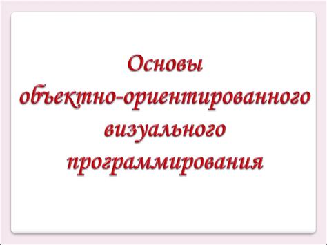 Основы объектно ориентированного программирования презентация онлайн