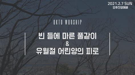 옥토워십 빈 들에 마른 풀같이 And 유월절 어린양의 피로 Youtube