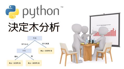 Pythonによる決定木分析 データ分析navi