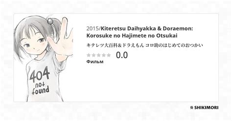 Kiteretsu Daihyakka And Doraemon Korosuke No Hajimete No Otsukai Аниме
