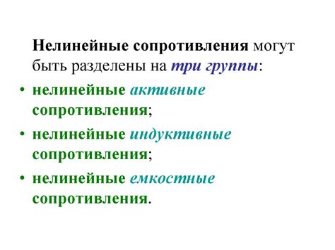 Нелинейные электрические цепи переменного тока Понятие нелинейной цепи и нелинейного элемента