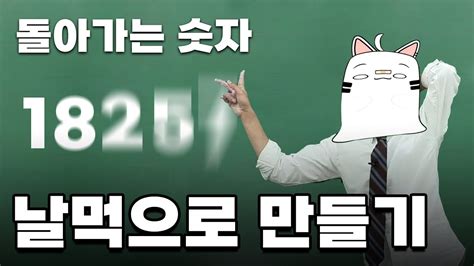 돌아가는 숫자 룰렛 숫자 슬롯머신 효과 만들기 【프리미어 프로】 Youtube