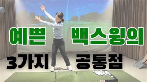 스윙 이쁘다는 말 듣고 싶으면 이 3가지는 꼭 지켜주세요 백스윙 만들기 Youtube