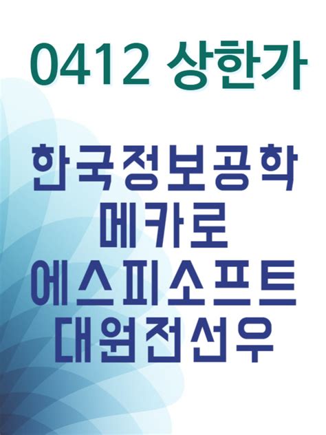 4월 12일 상한가 종목 한국정보공학 메카로 에스피소프트 대원전선우