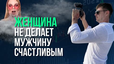 ЖЕНЩИНА НЕ ДЕЛАЕТ МУЖЧИНУ СЧАСТЛИВЫМ | ПОСМОТРИТЕ НА ЖИЗНЬ ПО ИНОМУ ...