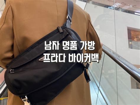 남자 명품 가방 프라다 메신저백ㅣ프라다 바이커백 라지사이즈 구매 실착 후기 네이버 블로그