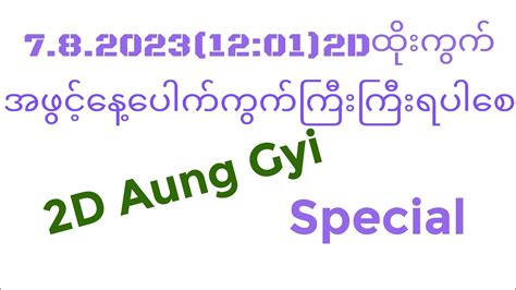 7 8 2023 12 01 2dရွှေကွက်၈ကွက်၊ဒါပဲထိုးကွာ အဖွင့်နေ့စတင်ပေါက်ကွက်ယူမယ်က