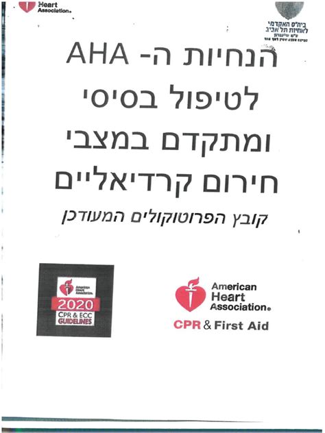 פרוטוקולים Acls 2023 עברית אנגלית Pdf