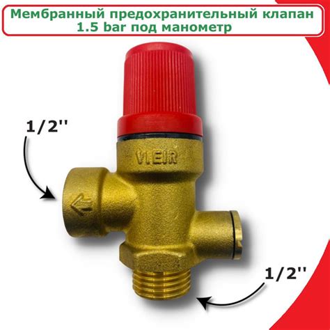 Мембранный предохранительный клапан 1.5 bar 1/2'' ВР/НР под манометр ...