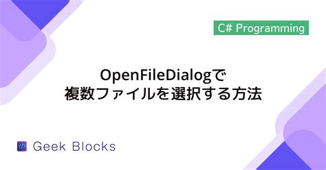 C OpenFileDialogでファイルパスを取得する方法
