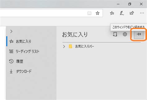 Edge お気に入りの一覧を常に表示する ぱそまき