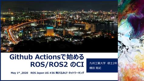 github actionsで始めるros ros2のci pptx