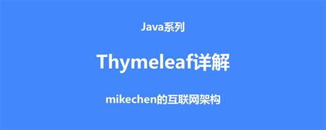 Thymeleaf模板教程作用特点及使用实例 Mikechen Thymeleaf模板教程作用特点及使用实例 Mikechen