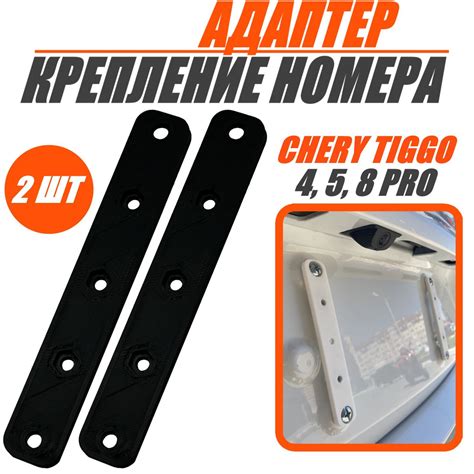 Крепление номера / Адаптер авто для китайских автомобилей / Переходник ...