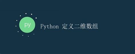 Python 定义二维数组 极客教程