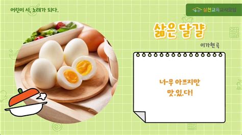 어린이시노래가되다 삶은 달걀김용현 시 이가현 곡과 노래 Youtube