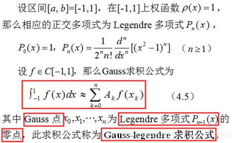 数值分析 10 ：数值积分之gauss型求积公式 gauss公式 csdn博客