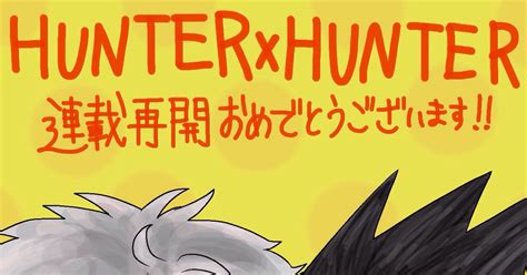 H×h ハンタらくがきとか Hotのマンガ ゴン キルア Pixiv