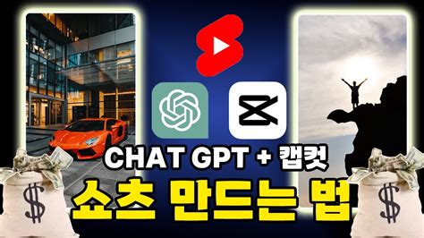 왕초보 챗 Gpt 캡컷으로 유튜브 쇼츠 만들기동기부여 자기계발 테마 Youtube