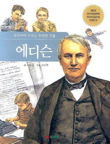 에디슨 김종상 교보문고