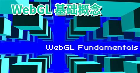 webgl 基础概念