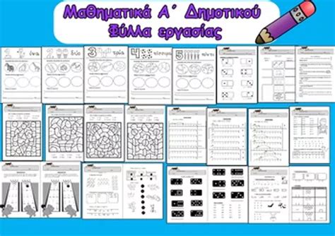 Μαθηματικά Α τάξης Φύλλα εργασίας Εκπαιδευτικό υλικό για το μάθημα